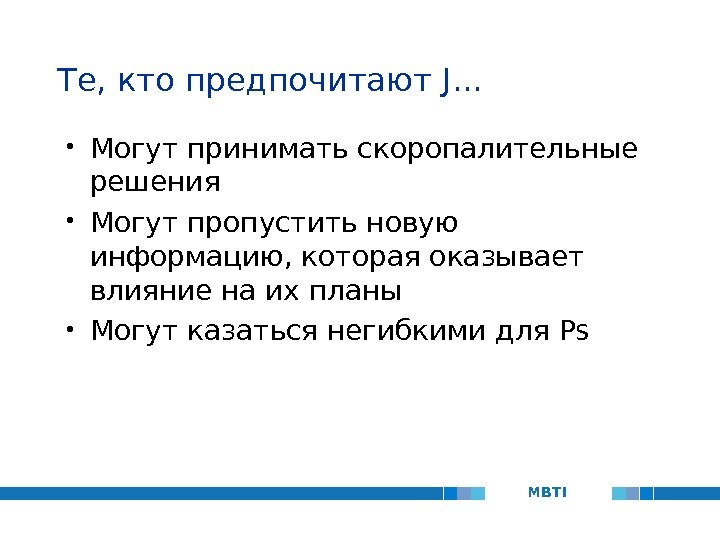 Myers-Briggs Type Indicator Типология Майерс Бриггс MBTI