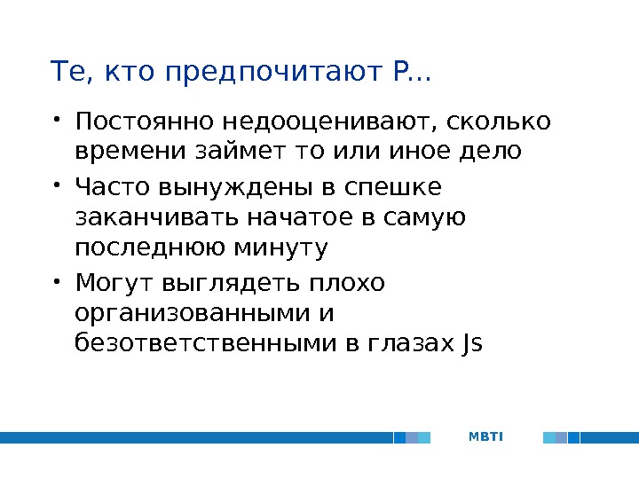 Myers-Briggs Type Indicator Типология Майерс Бриггс MBTI