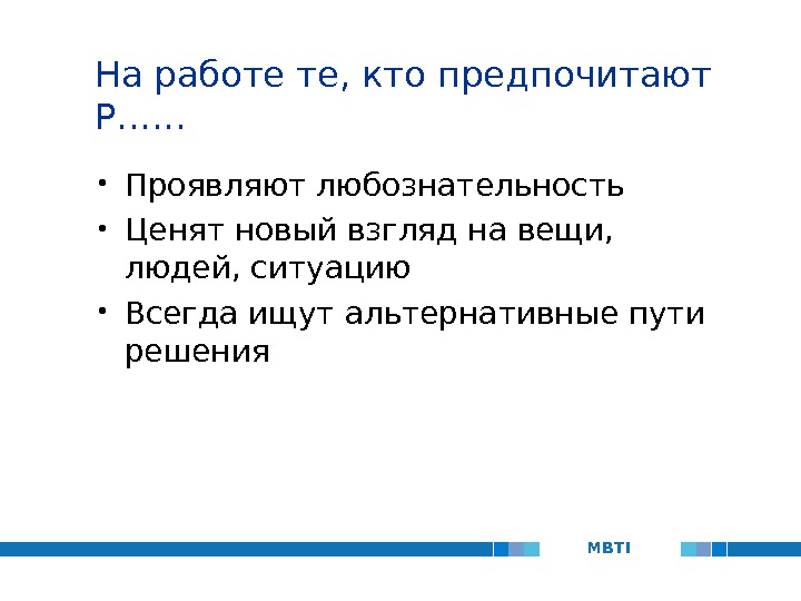 Myers-Briggs Type Indicator Типология Майерс Бриггс MBTI