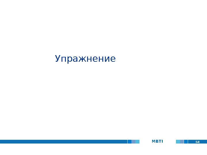 Myers-Briggs Type Indicator Типология Майерс Бриггс MBTI