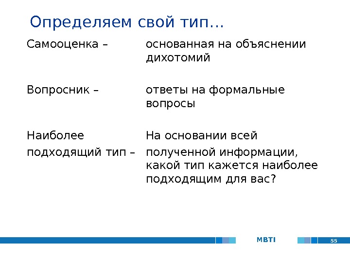 Myers-Briggs Type Indicator Типология Майерс Бриггс MBTI