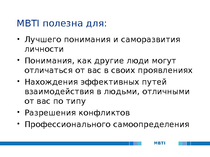 Myers-Briggs Type Indicator Типология Майерс Бриггс MBTI
