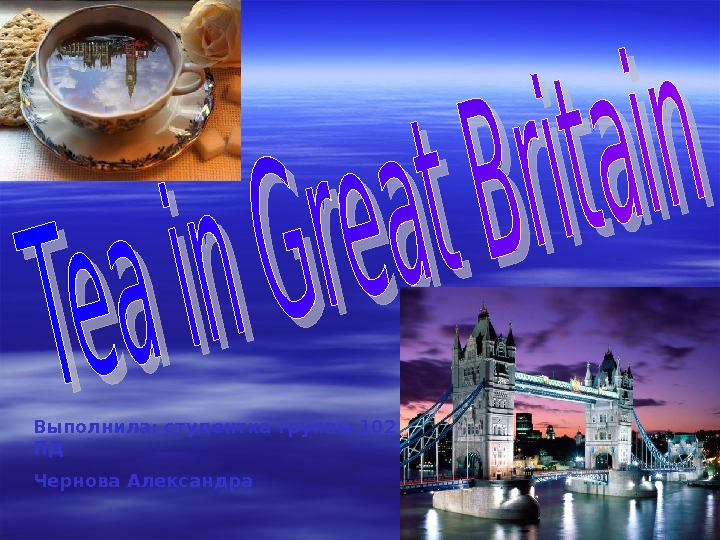 Презентация tea in great britain