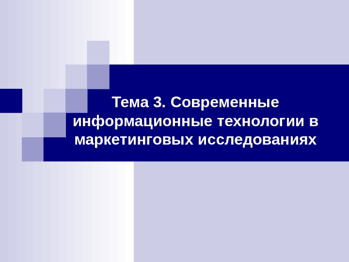 Тема 3. Современные информационные технологии в маркетинговых исследованиях