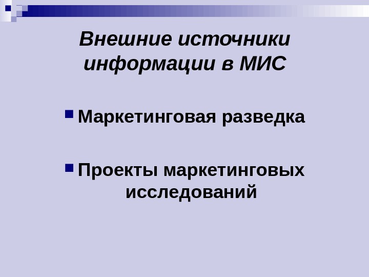 Тема 3. Современные информационные технологии в маркетинговых исследованиях