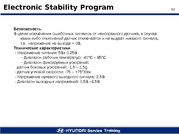 1 Electronic Stability Program Система стабилизации курсовой устойчивости