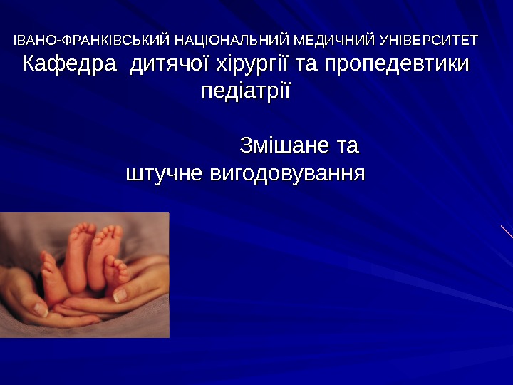 Презентация Zmishane i shtuchne vigod 3 kurs