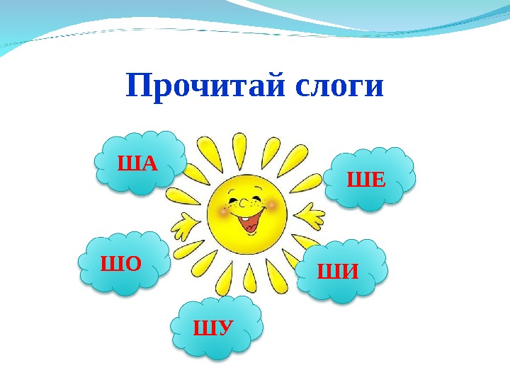 Презентация zvuk i bukva sh 4 6 let