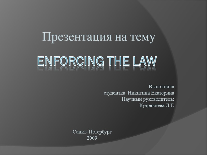 Enforcing the law Презентация на тему Выполнила студентка: