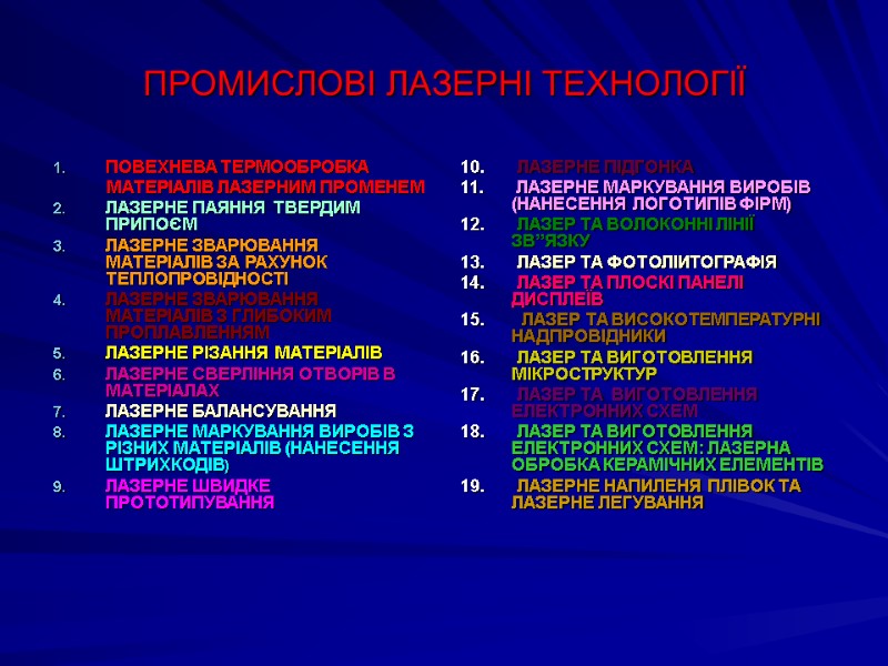 ПРОМИСЛОВІ ЛАЗЕРНІ ТЕХНОЛОГІЇ ПРОМИСЛОВІ ЛАЗЕРНІ ТЕХНОЛОГІЇ ПОВЕХНЕВА ...