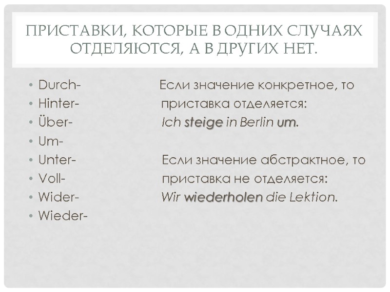 Отделяемые и неотделяемые приставки Trennbare und untrennbare Präfixe