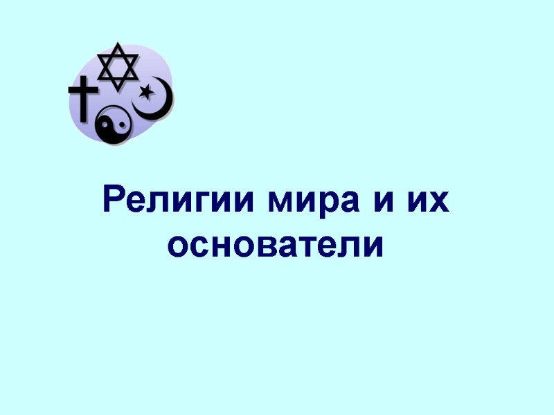 Религии мира и их основатели Буддизм Карта мира