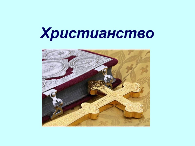 Религии мира и их основатели Буддизм Карта мира