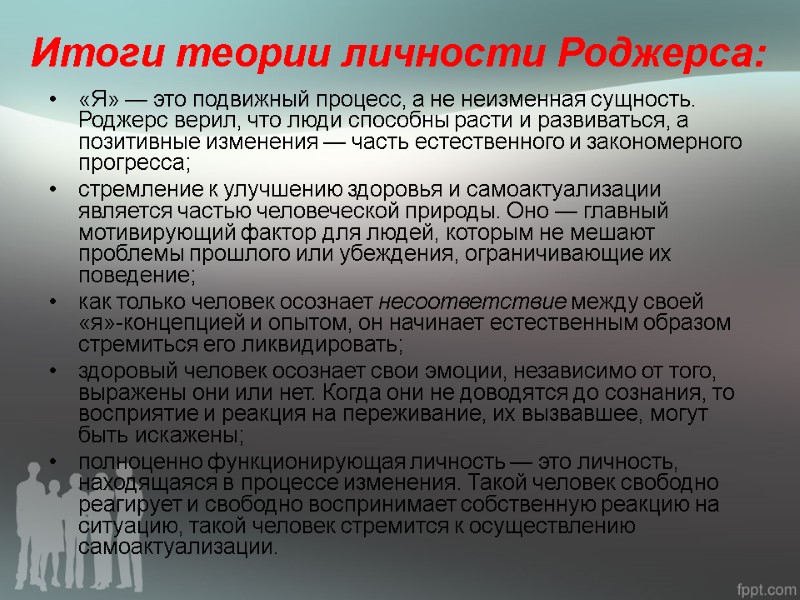 Теория личности по Карлу Роджерсу Подготовил: Черный Вадим,