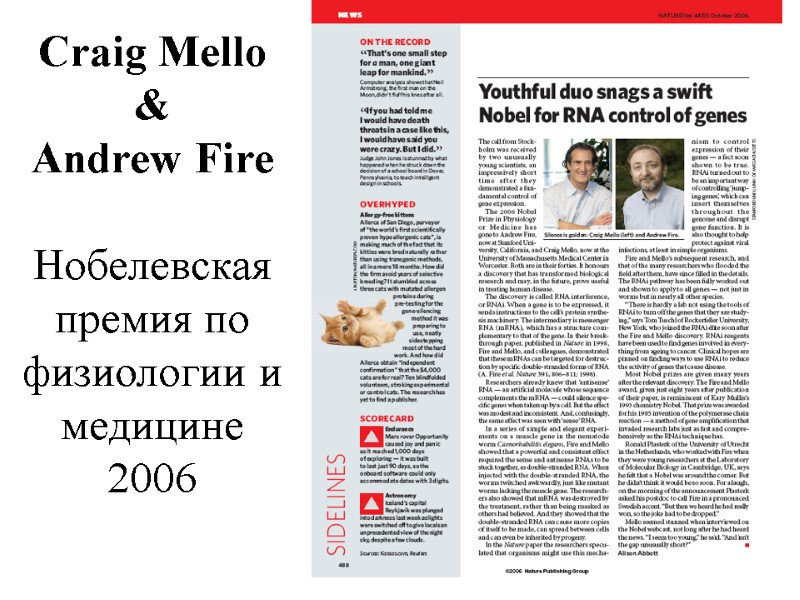 Craig Mello & Andrew Fire Нобелевская премия по
