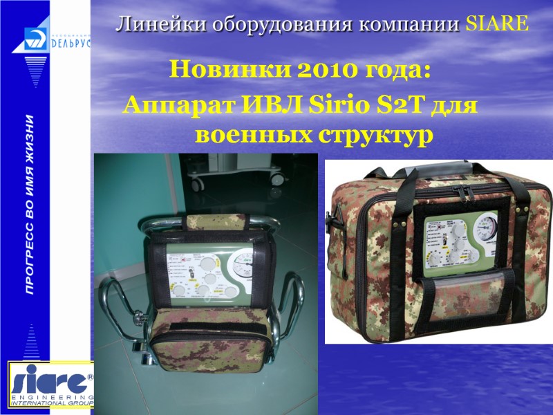 SIARE Engineering International Group Линейки оборудования компании Линейки