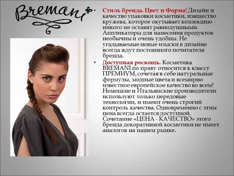 КОЛЛЕКЦИЯ ДЕКОРАТИВНОЙ КОСМЕТИКИ Bremani Забота о коже благодаря