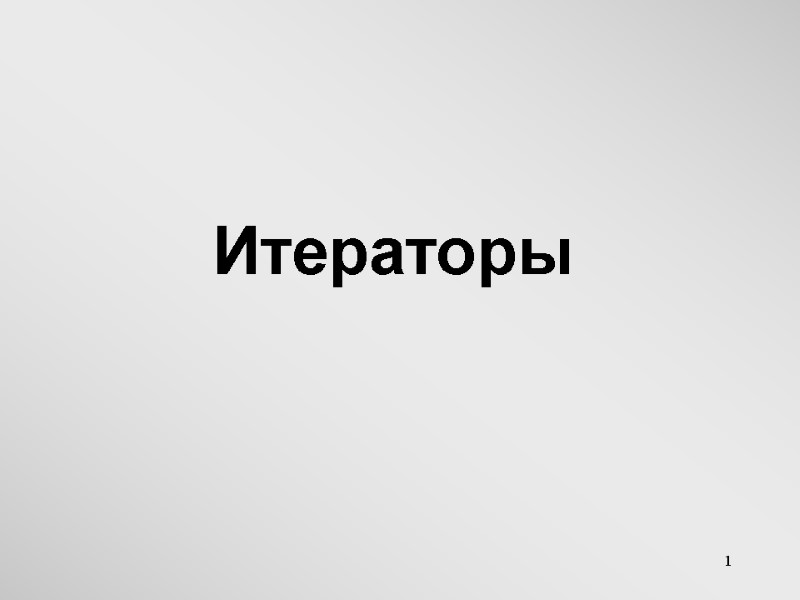 1 Итераторы 2 Итераторы Итератор – это объект,