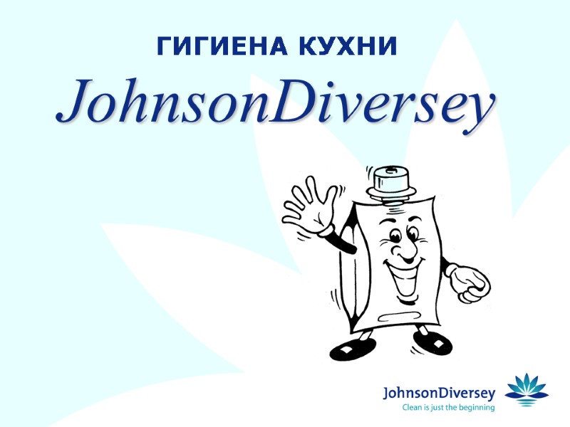 ГИГИЕНА КУХНИ JohnsonDiversey 2 JohnsonDiversey 12/8/2017 Программа уборки