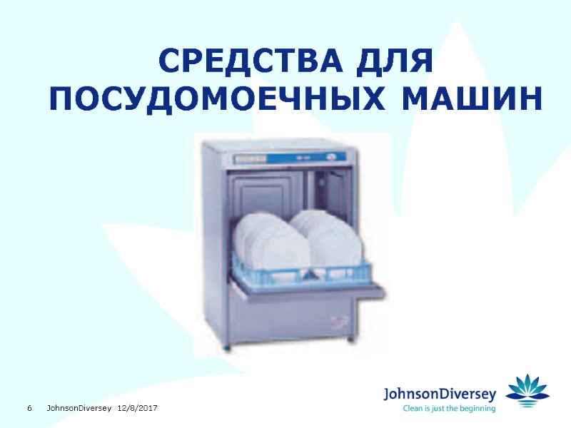 ГИГИЕНА КУХНИ JohnsonDiversey 2 JohnsonDiversey 12/8/2017 Программа уборки