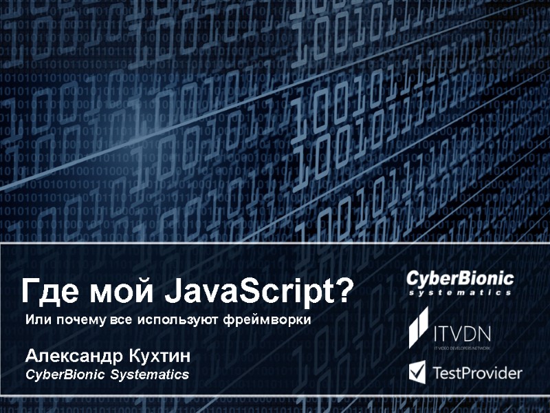 Где мой JavaScript? Или почему все используют фреймворки