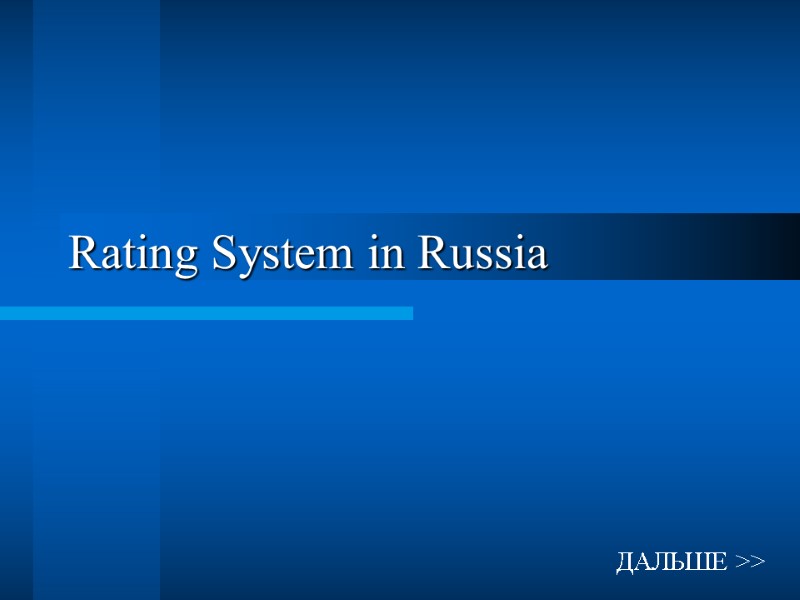 Rating System in Russia ДАЛЬШЕ >> G PG
