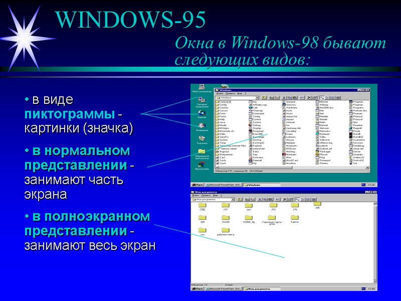 Операционная система Windows 95/98 WINDOWS-95 Достоинства WINDOWS 9х