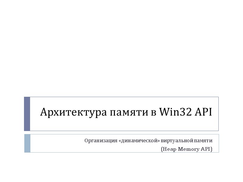 Архитектура памяти в Win32 API Организация «статической» виртуальной