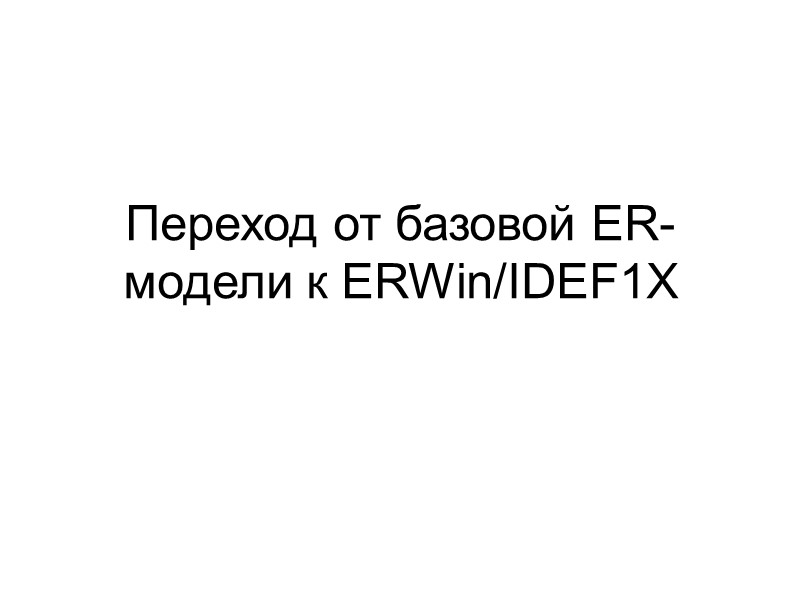 Переход от базовой ER-модели к ERWin/IDEF1X Базовая ER-модель.