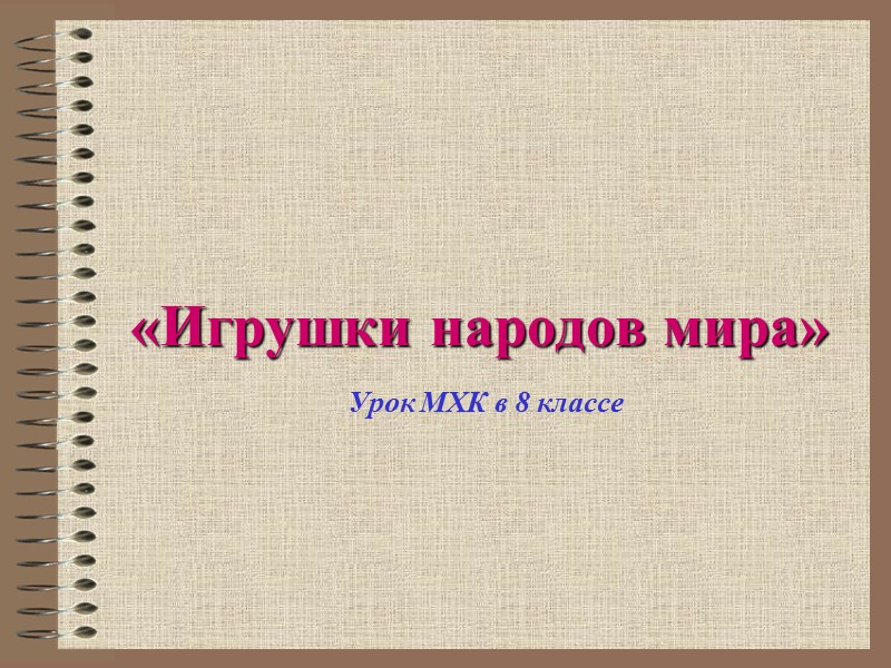 «Игрушки народов мира» Урок МХК в 8 классе