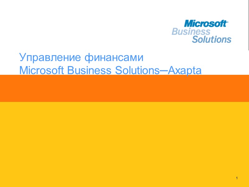 1 Управление финансами Microsoft Business Solutions─Axapta 2 Модули