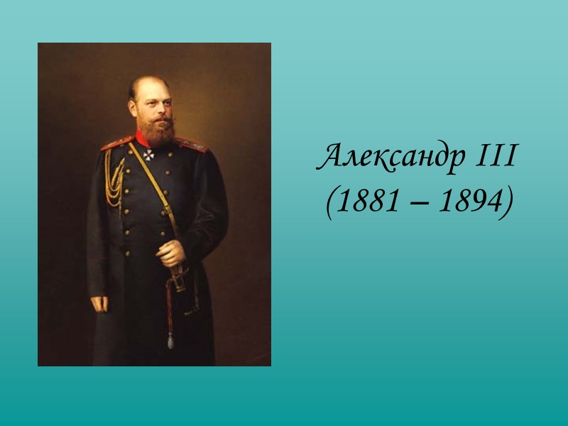Александр III (1881 – 1894) Александр III вступил