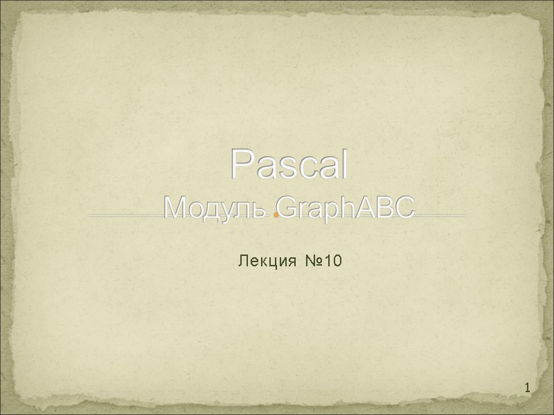Лекция №10 Pascal Модуль GraphABC 1 Для работы