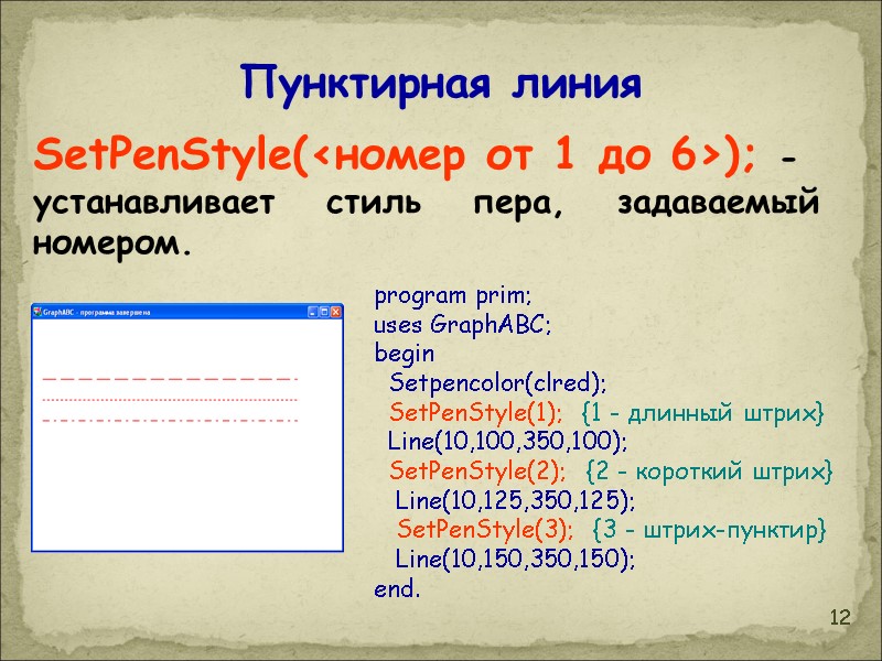 Лекция №10 Pascal Модуль GraphABC 1 Для работы