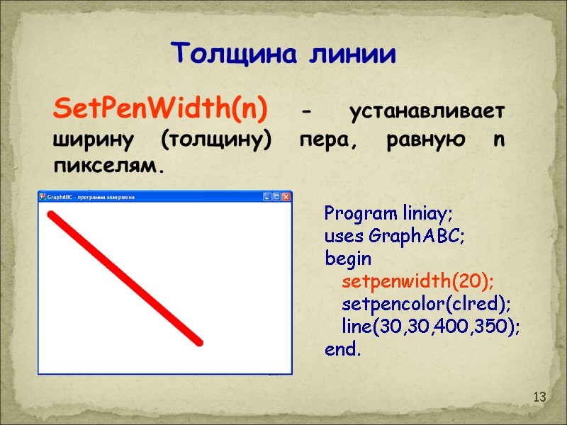 Лекция №10 Pascal Модуль GraphABC 1 Для работы