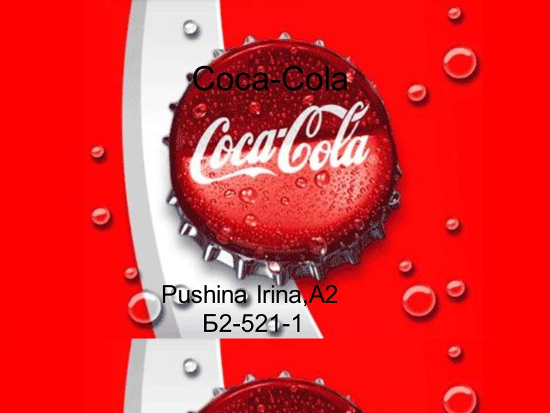 Coca-Cola Pushina Irina,A2 Б2-521-1 The company Coca-Cola Coca-Cola