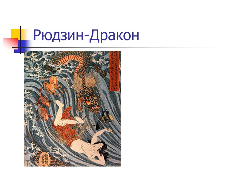 «Япония-страна восьми миллионов божеств» Японская мудрость Японская ...