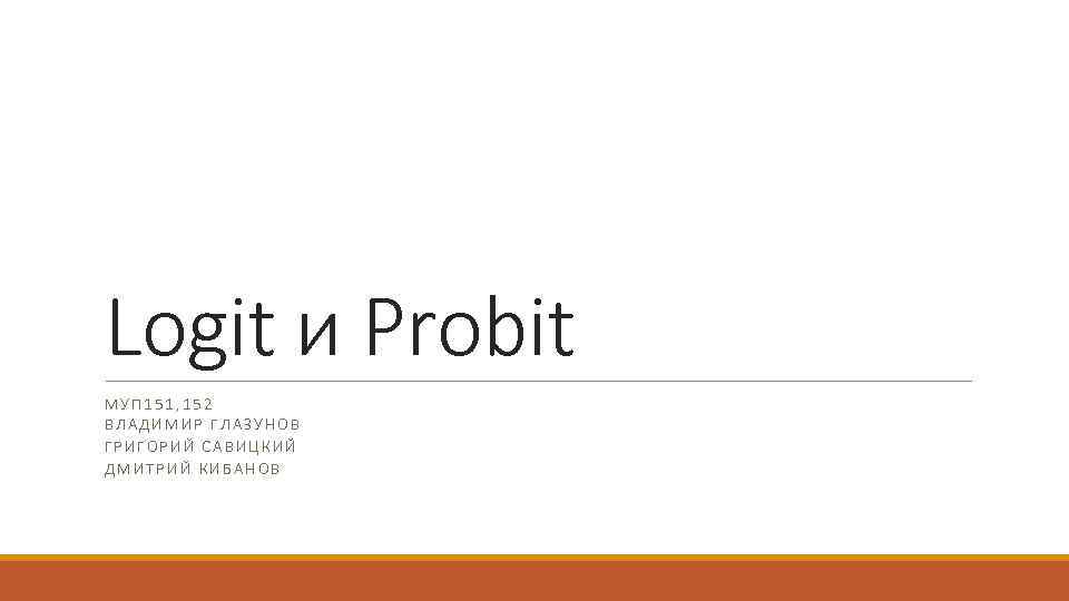 Logit и Probit МУП 151 152 ВЛАДИМИР ГЛАЗУНОВ