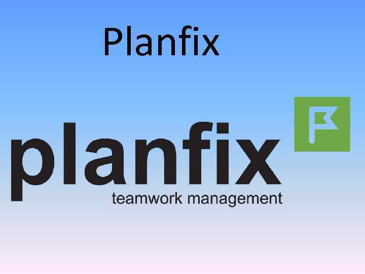 Planfix Описание программы ПЛАНФИКС ЭТО СИСТЕМА