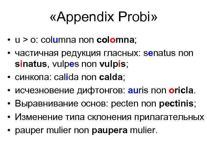 Тема 5 Общероманский язык источники изучения народной латыни