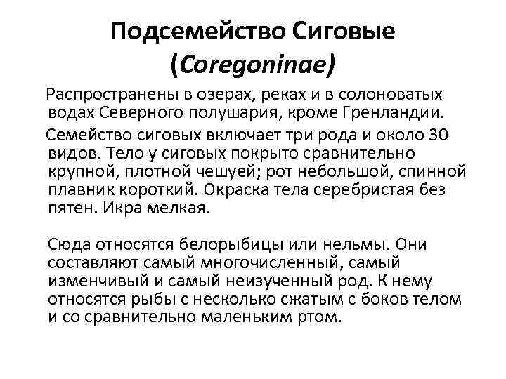 Отряд Лососеобразные Salmoniformes Величко Дарья БИО-4 -14 НБ