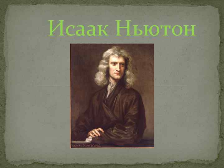 Исаак Ньютон Популярная легенда объясняет открытие Ньютоном