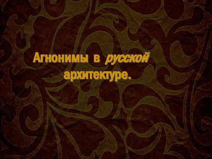 Агнонимы в русской архитектуре Барабан цилиндрическое