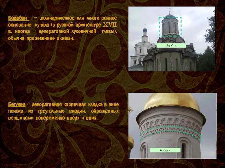 Агнонимы в русской архитектуре Барабан цилиндрическое