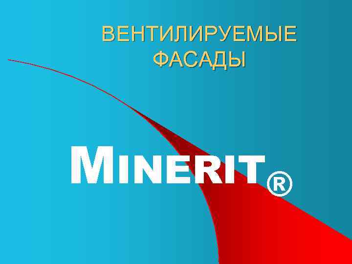 ВЕНТИЛИРУЕМЫЕ ФАСАДЫ MINERIT Цели урока l Знакомство