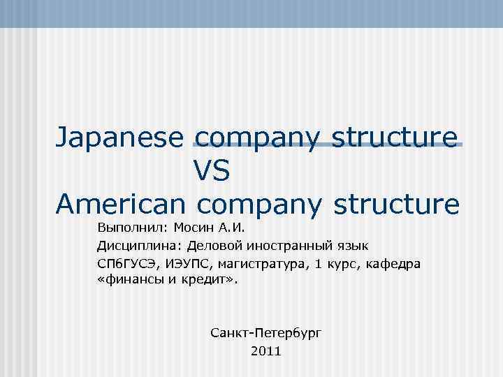 Japanese company structure VS American company structure Выполнил