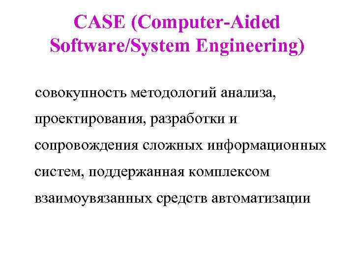 CASE Computer-Aided Software System Engineering совокупность ...