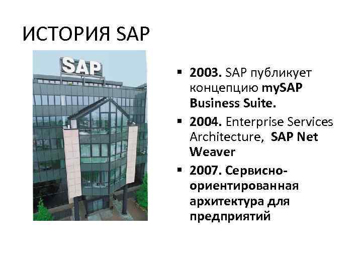 История SAP 2010 1972 1972 SAP Systems Analysis