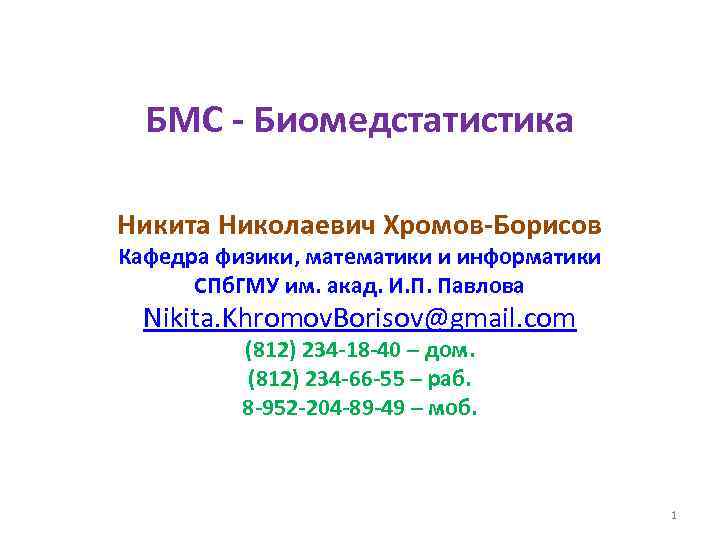 БМС — Биомедстатистика Никита Николаевич Хромов-Борисов Кафедра физики
