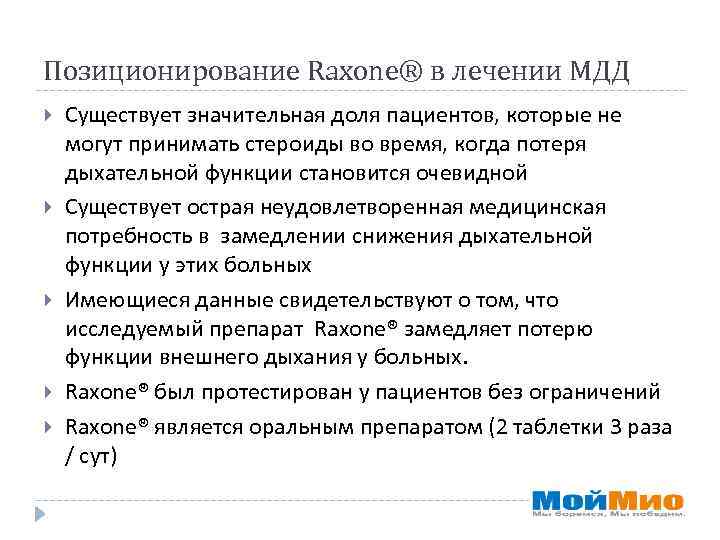 Эффекты Раксоны Катены Идебенона на респираторную функции у пациентов